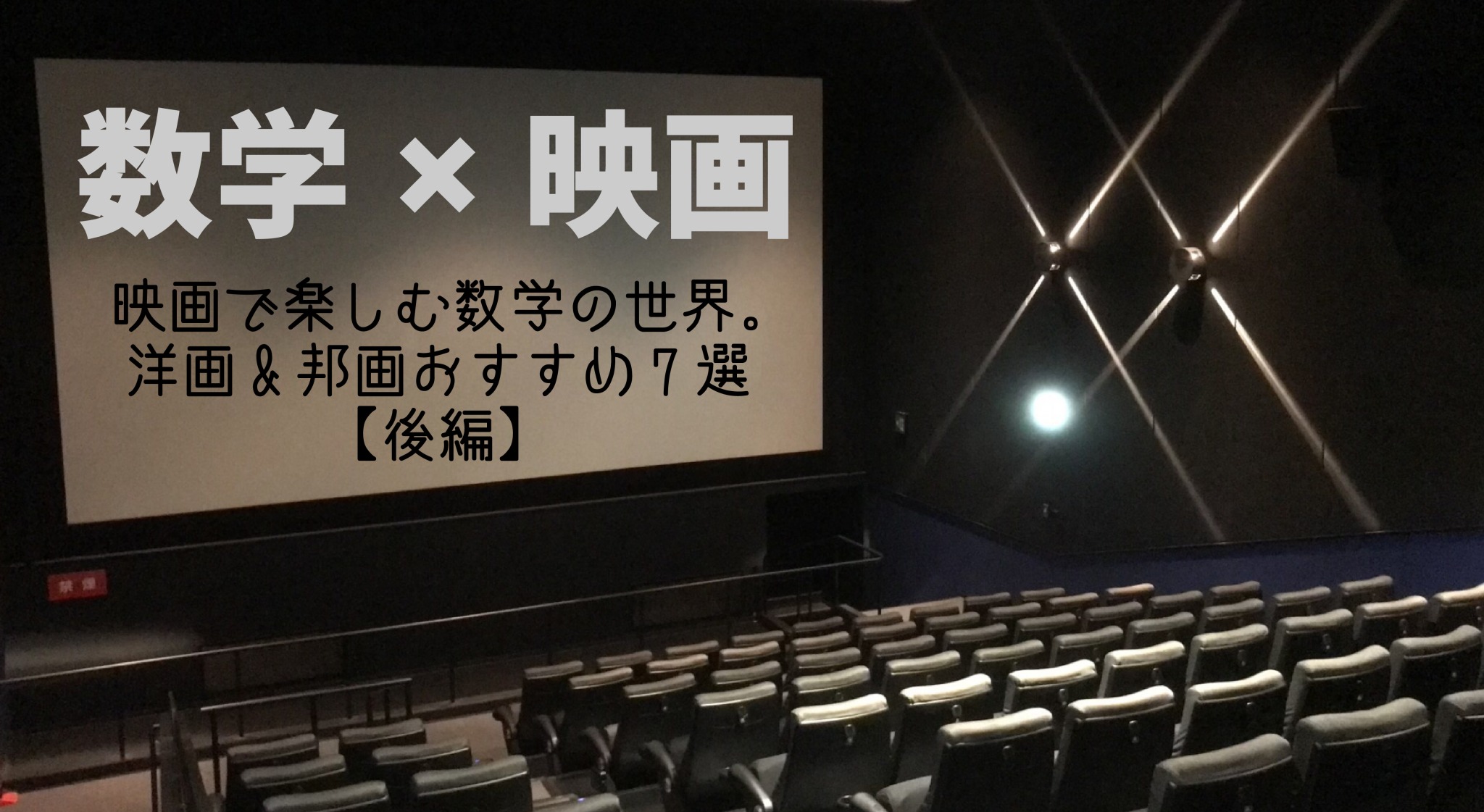 ＜数学×映画＞映画で楽しむ数学の世界。洋画&邦画おすすめ7選【後編】 | math channel magazine