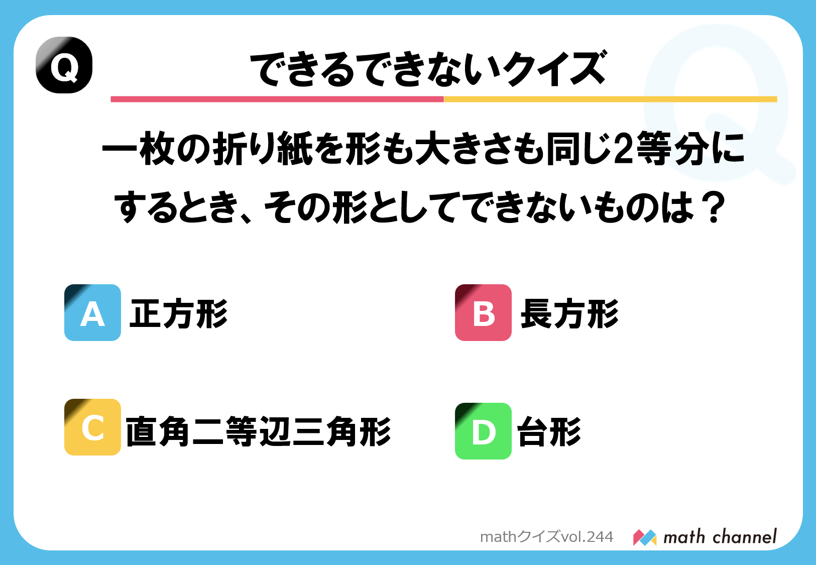 算数クイズに挑戦！vol.244「できるできないクイズ」にチャレンジ！ | math channel magazine