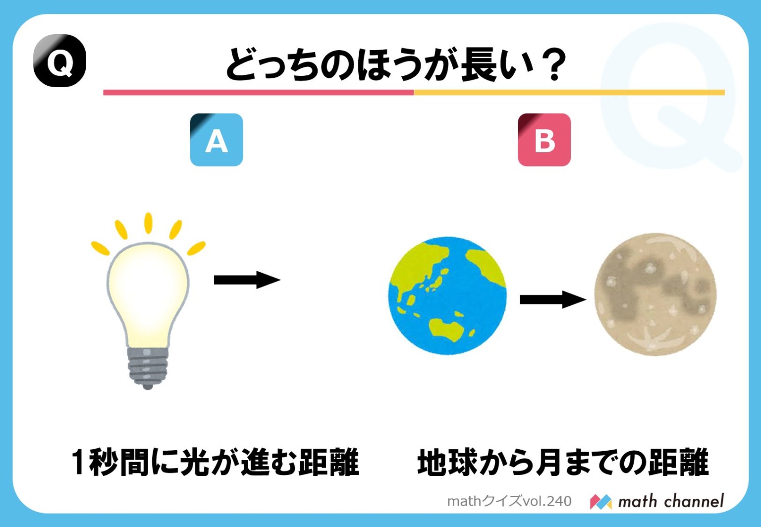算数クイズに挑戦！vol.240「長さクイズ」にチャレンジ！ | math channel magazine
