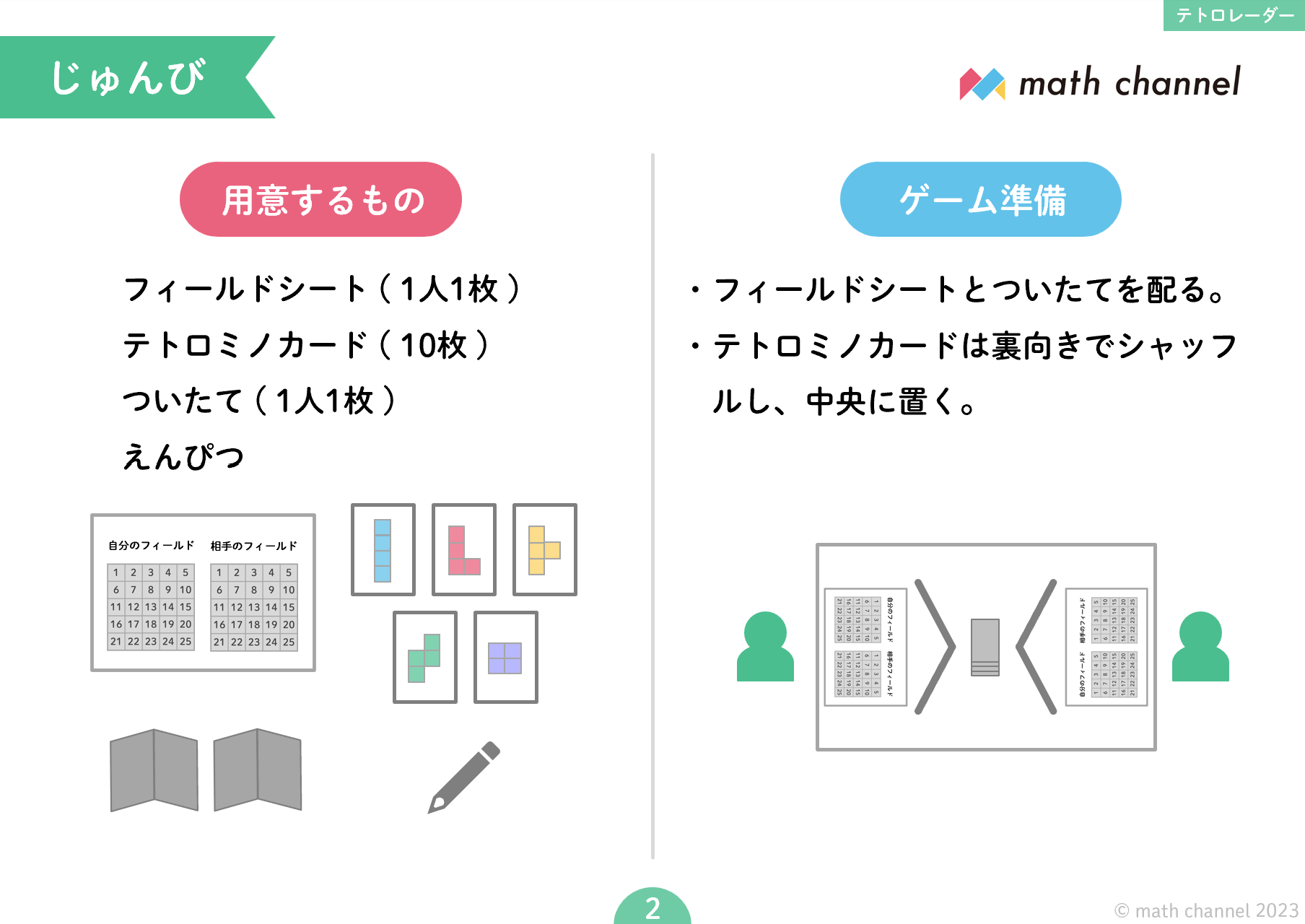 math channel流 おうちで遊びながら学べる「算数ゲーム」第3弾！『テトロレーダー』 | math channel magazine