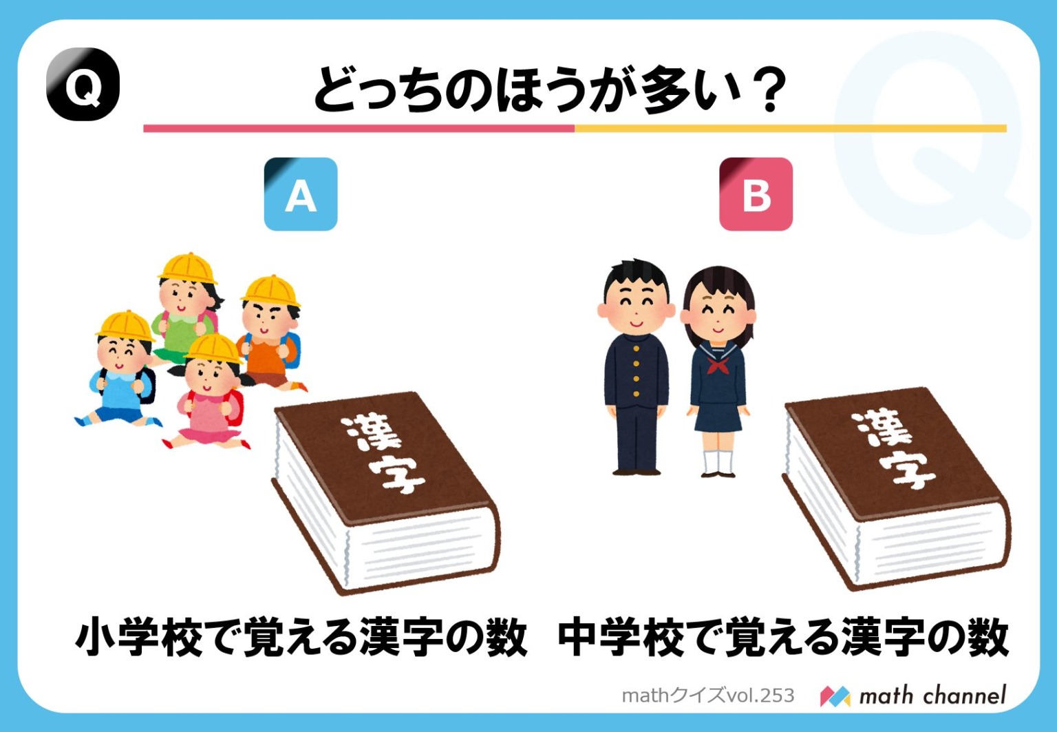 算数クイズに挑戦！vol.253「多い少ないクイズ」にチャレンジ！ | math channel magazine