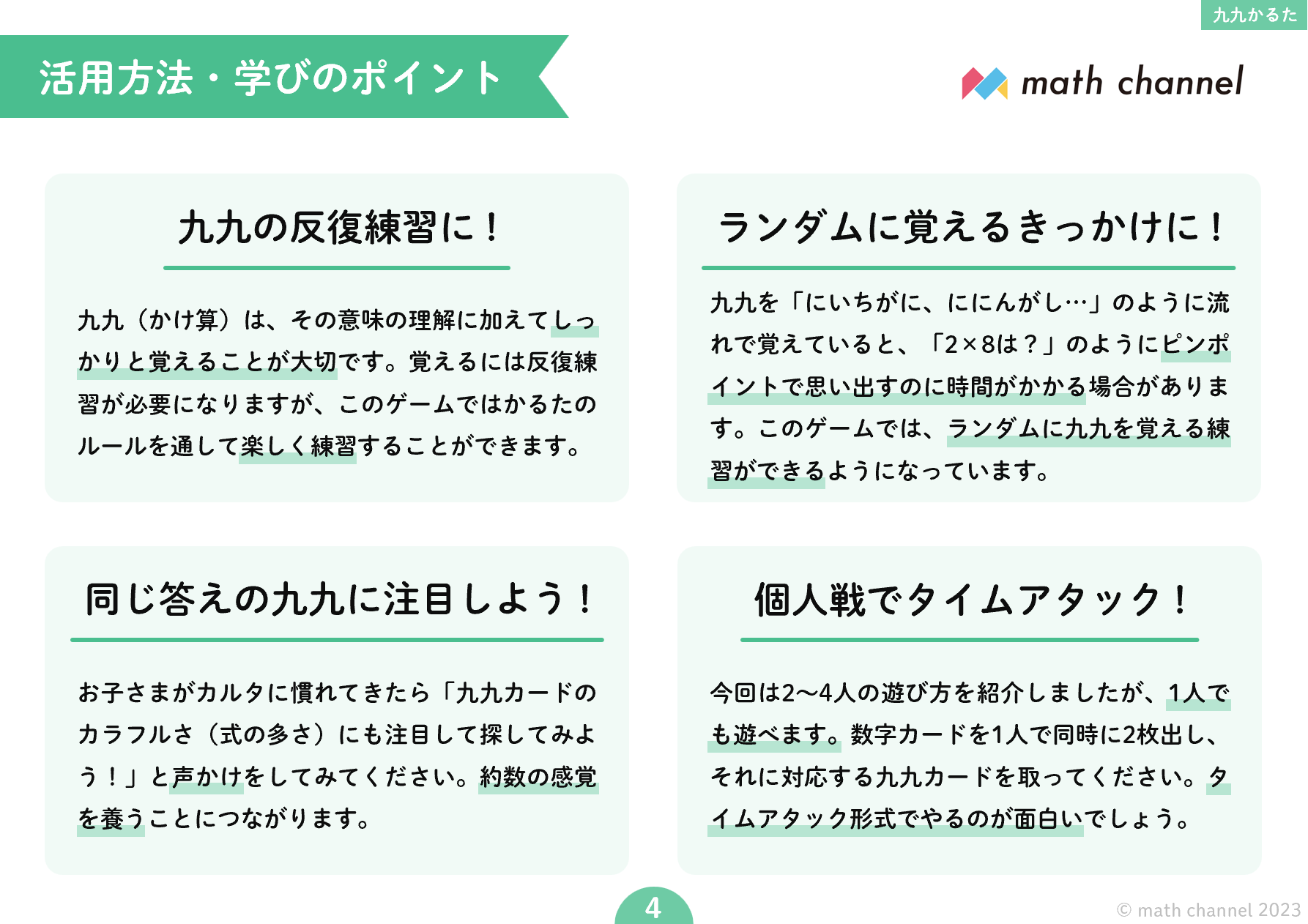 九九を楽しく覚えられる！/math channel流 おうちで遊びながら学べる「算数ゲーム」第7弾！『九九かるた』 | math channel magazine
