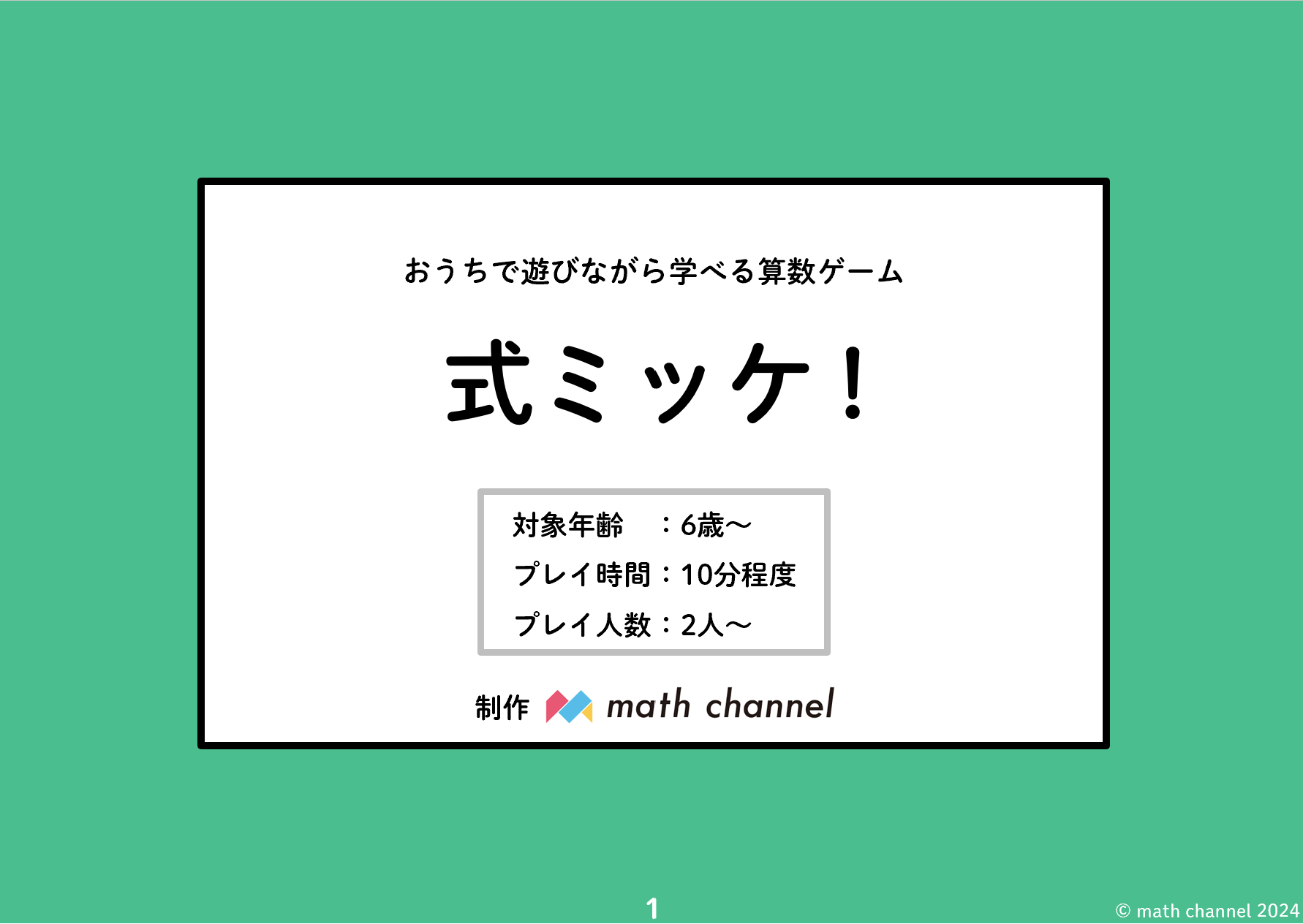 計算力を養う！/math channel流 おうちで遊びながら学べる「算数ゲーム」第9弾！『式ミッケ！』 | math channel ...